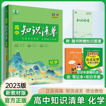 【新教材】2023新版曲一线知识清单高中知识大全基础知识手册高一高二高三高考复习资料工具书 高中化学：新教材版