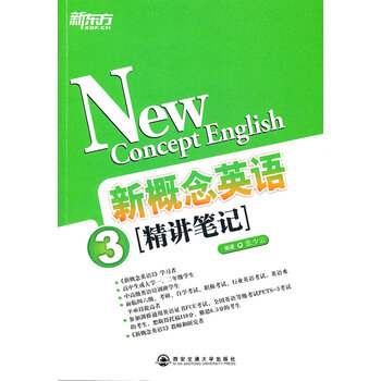 新东方·新概念英语（3） 精讲笔记 张少云