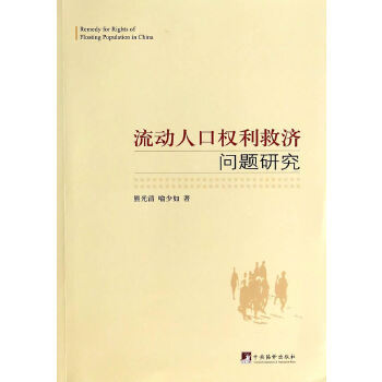 流动人口权利救济问题研究【正版图书】