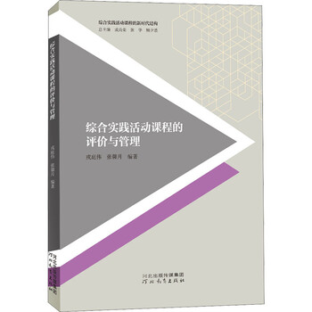 综合实践活动课程的评价与管理 图书