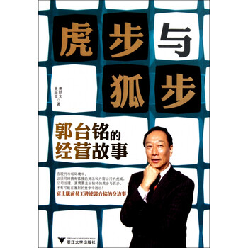 虎步与狐步(郭台铭的经营故事)