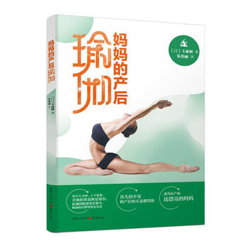 妈妈的产后瑜伽 图书
