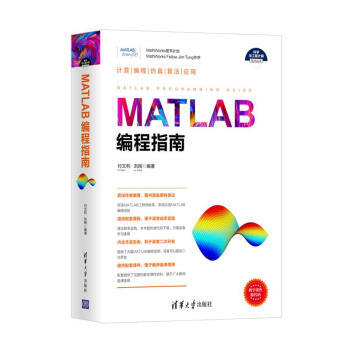 MATLAB编程指南 付文利,刘刚 清华大学出版社 9787302467397