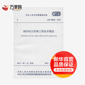 城市综合管廊工程技术规范