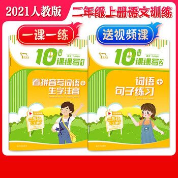 看拼音写词语生字注音+词语句子连词二年级上册语文课本教材同步专项练习册人教版一课一练