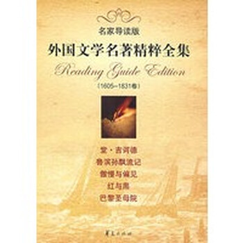 外国文学名著精粹全集1605-1831卷名家导读版
