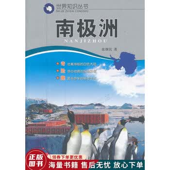 世界知识丛书--南极洲