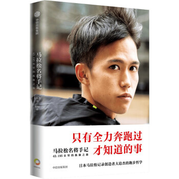 马拉松名将手记：42 195公里的孤独之旅