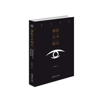 摄影艺术概论 李树峰 文化艺术出版社