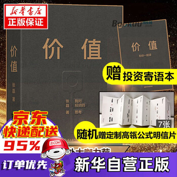 【现货包邮】金融投资、价值投资书系 等可选 价值 张磊新版（投资寄语本+随机定制明信片）