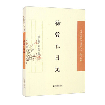 中国近现代稀见史料丛刊（第八辑）：徐敦仁日记