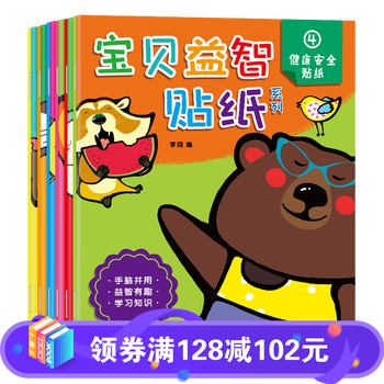 【百元神劵】全6册宝宝启蒙认知贴纸书可反复粘贴画 0-3-6岁子动手动脑智力开发幼儿全脑思维训练专注力