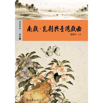 预售 罗丽容 南戏-昆剧与中国台湾戏曲 新文丰