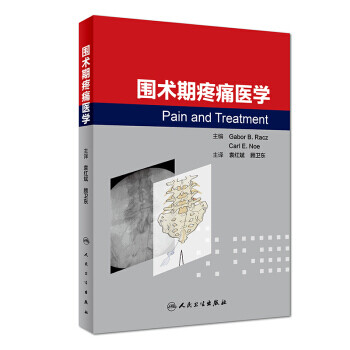 围术期疼痛医学 袁红斌,顾卫东 人民卫生出版社 9787117269872