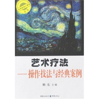 艺术疗法：操作技法与经典案例 