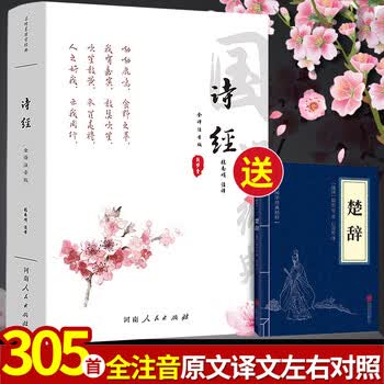 诗经全集原著完整版 注音版中小学生初中生高中生无删减305首诗经楚辞详解版拼音注析 中华藏书局译注解
