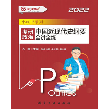 考研政治 中国近现代史纲要全讲全练