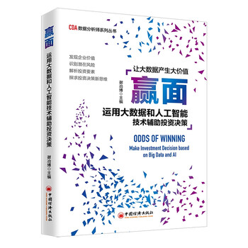 赢面——运用大数据和人工智能技术辅助投资决策