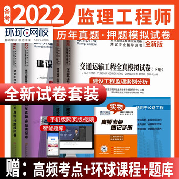 环球网校2022年监理注册工程师历年真题库试卷全国教材交通工程建设工程监理概论师2021