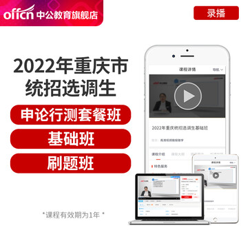 中公教育网校2022年重庆统招选调生网校视频课程 申论 基础班