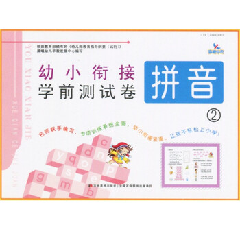 【可选单本】晨曦早教幼小衔接学前测试卷全套8本10以内20以内50以内加减法数学语言拼音 幼小衔接学前卷拼音②