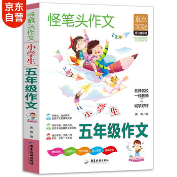小学五年级作文书 同步人教版语文教材小学五年级课本作文书 同步作文全解内附思维导图作文