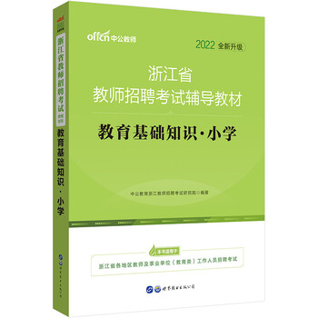 中公教育2022浙江省教师招聘考试教材：教育基础知识小学（全新升级）
