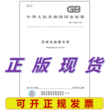 【】GB/T 40618-2021 回旋加速器术语