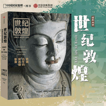 世纪敦煌  跨越百年的莫高窟影像  敦煌石窟摄影集书籍壁画摄影历史画册中国国家地理系列