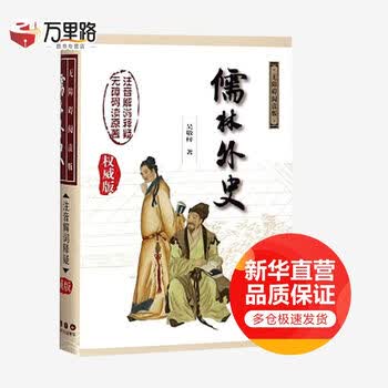 儒林外史 无障碍阅读版 权威版
