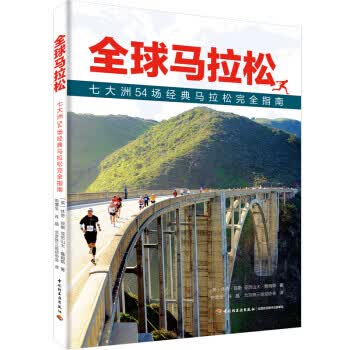 全球马拉松—七大洲54场经典马拉松完全指南【正版图书】
