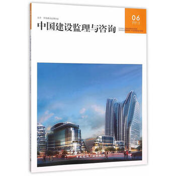 中国建设监理与咨询06