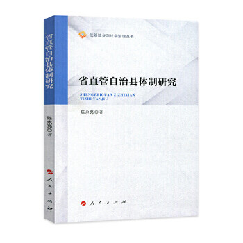 省直管自治县研究【正版图书】