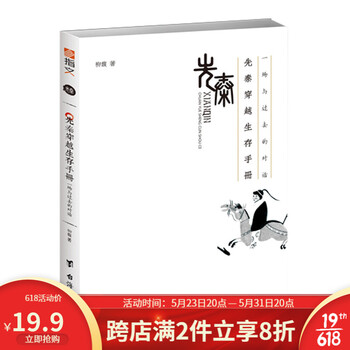 先秦穿越生存手册：一场与过去的对话指文军事历史