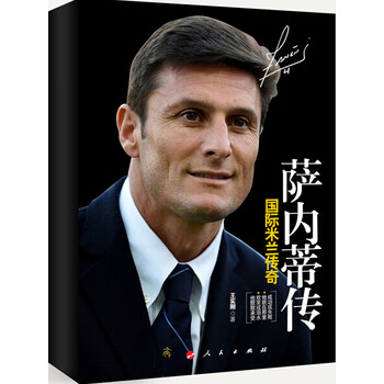 国际米兰传奇萨内蒂传