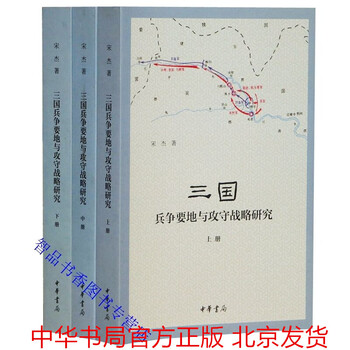 三国兵争要地与攻守战略研究全3册 宋杰著中华书局三国时代军事地理研究著作书中绘制52幅战争地理图社科