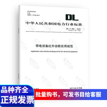 DL/T 664-2016 带电设备红外诊断应用规范