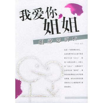 我爱你，姐姐:姐弟恋剖析【正版图书】