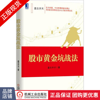 现货正版 股市黄金坑战法 盘古开天 股市黄金坑潜伏方式[按需印刷]3770293