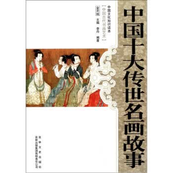 中国文化知识读本:中国十大传世名画故事 李丹 著,金开诚 编