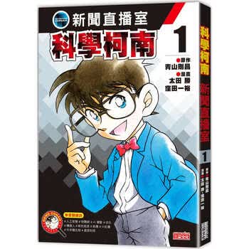 预售 青山刚昌 科学柯南新闻直播室1 三采