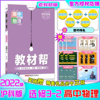 【2022-2023版】教材帮高二物化生选修高中教材帮高2老教材选修物理化学生物人教沪科鲁科苏教版全国版教辅资料同步讲解 选修3-2 物理【沪科】