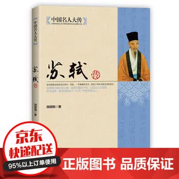 苏轼传中国名人大传 国学名人传记名人人物传记书籍唐宋八大家之一宋代文学代表苏东坡全传全集诗词人物传记
