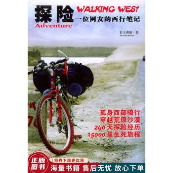 探险：一位网友的西行笔记