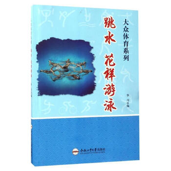 跳水 花样游泳 华川 编 合肥工业大学出版社 9787565028779