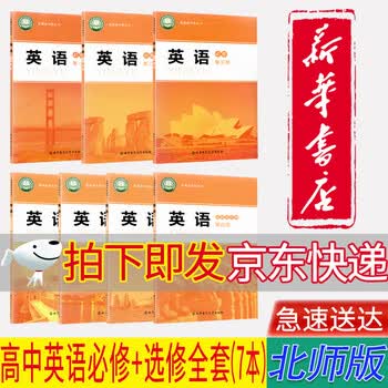 【新华书店正版】新版北师大版高中英语必修第一二三册+选择性必修第一二三四册全套7本课本教程教科书