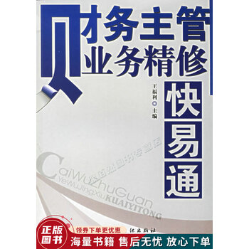 财务主管业务精修快易通