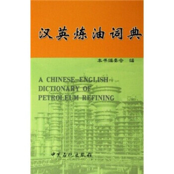 汉英炼油词典  中国石化出版社