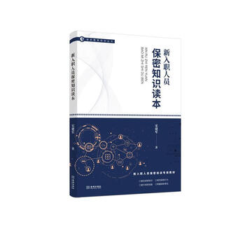 新入职人员保密读本【保证正版】