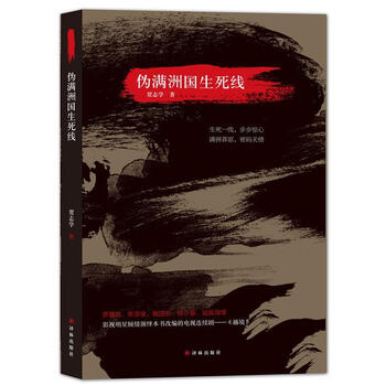 包邮：伪满洲国生死线小说  图书